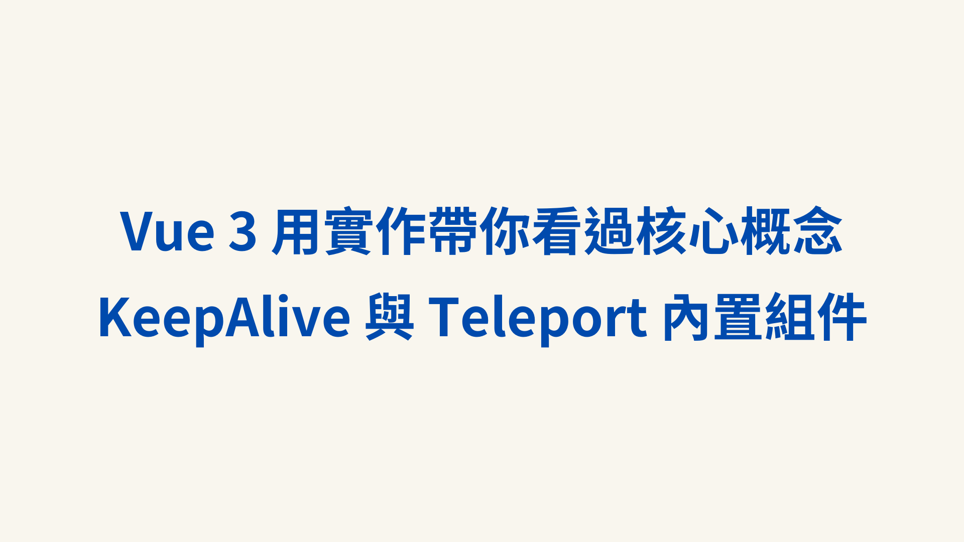 Vue 3 用實作帶你看過核心概念 - Day 26：KeepAlive 與 Teleport 內置組件 - iT 邦幫忙::一起幫忙解決難題，拯救 IT 人的一天